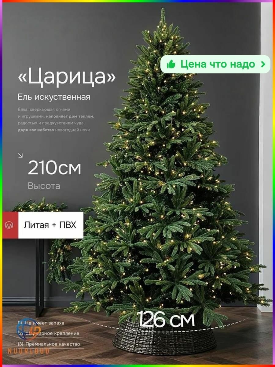 Искусственная елка 210 см для праздников и декора-Елка искусственная, Если