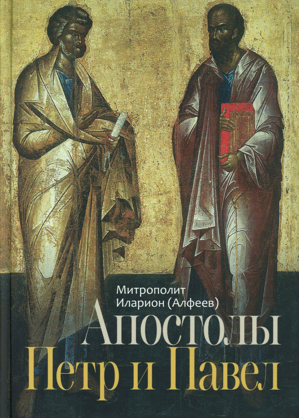Апостолы Петр и Павел. Иларион (Алфеев), митрополит.