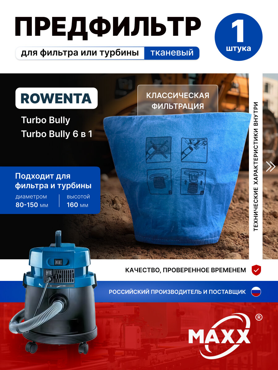Предфильтр для турбины или фильтра пылесоса Rowenta Turbo Bully, Turbo Bully 6 в 1