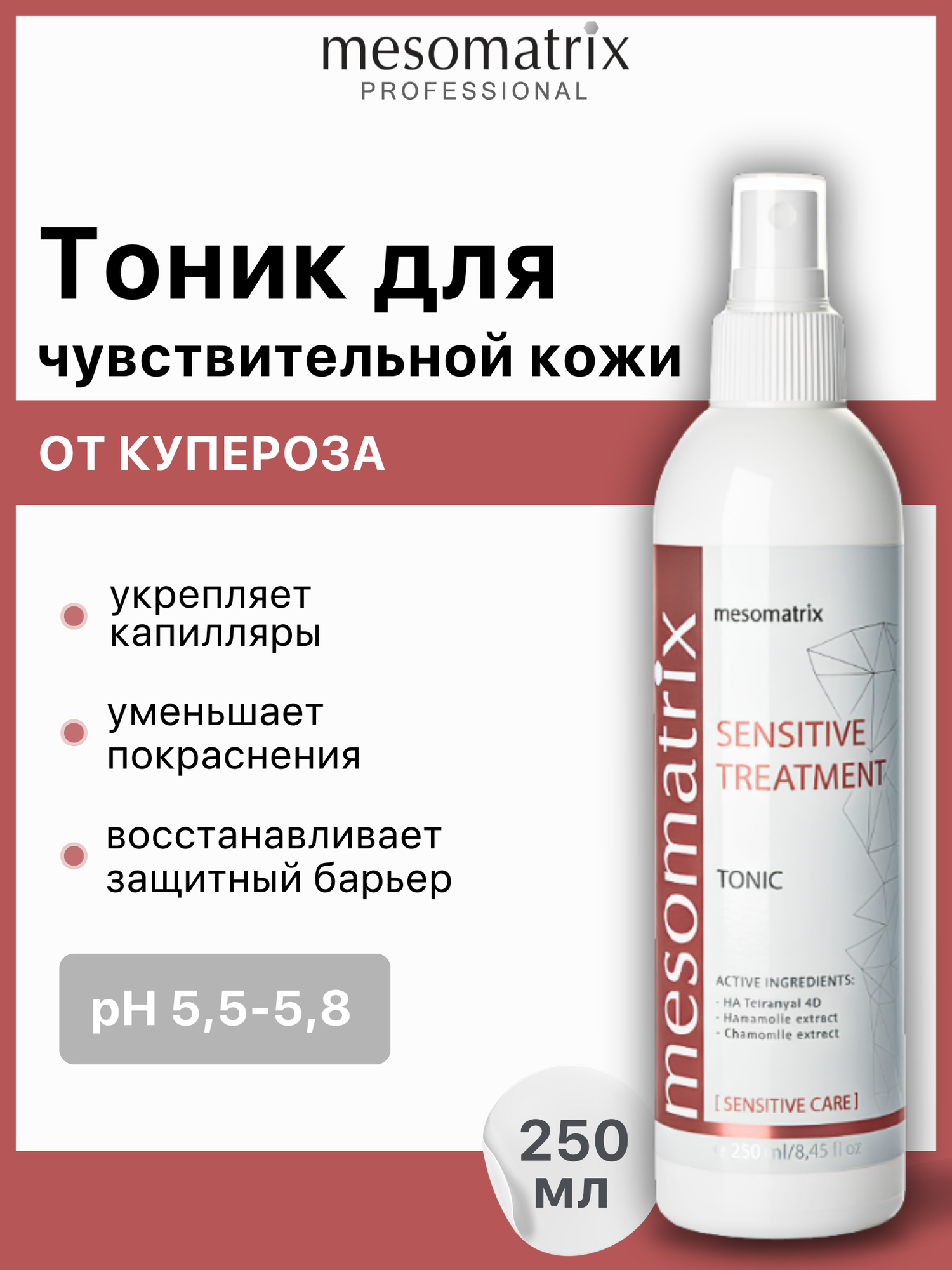 Тоник успокаивающий с гиалуроновой кислотой, от купероза, SENSITIVE TREATMENT, 250 мл Mesomatrix Professional
