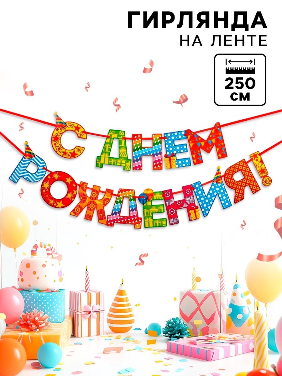 Гирлянда, "С Днём Рождения!", радужная, 250 см, картон, на праздник