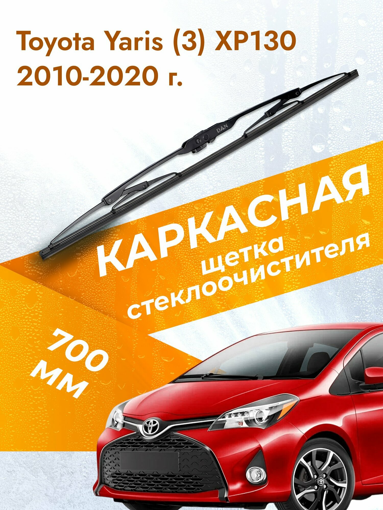 Дворник каркасный для Toyota Yaris (3) P13 / 2010-2014 / Щетка стеклоочистителя 700 мм Тойота Ярис