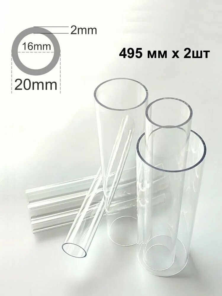 Прозрачная пластиковая трубка Поликарбонатная трубка внешний диаметр 20 мм Толщина стенки 2 мм Длина 495 мм 2шт