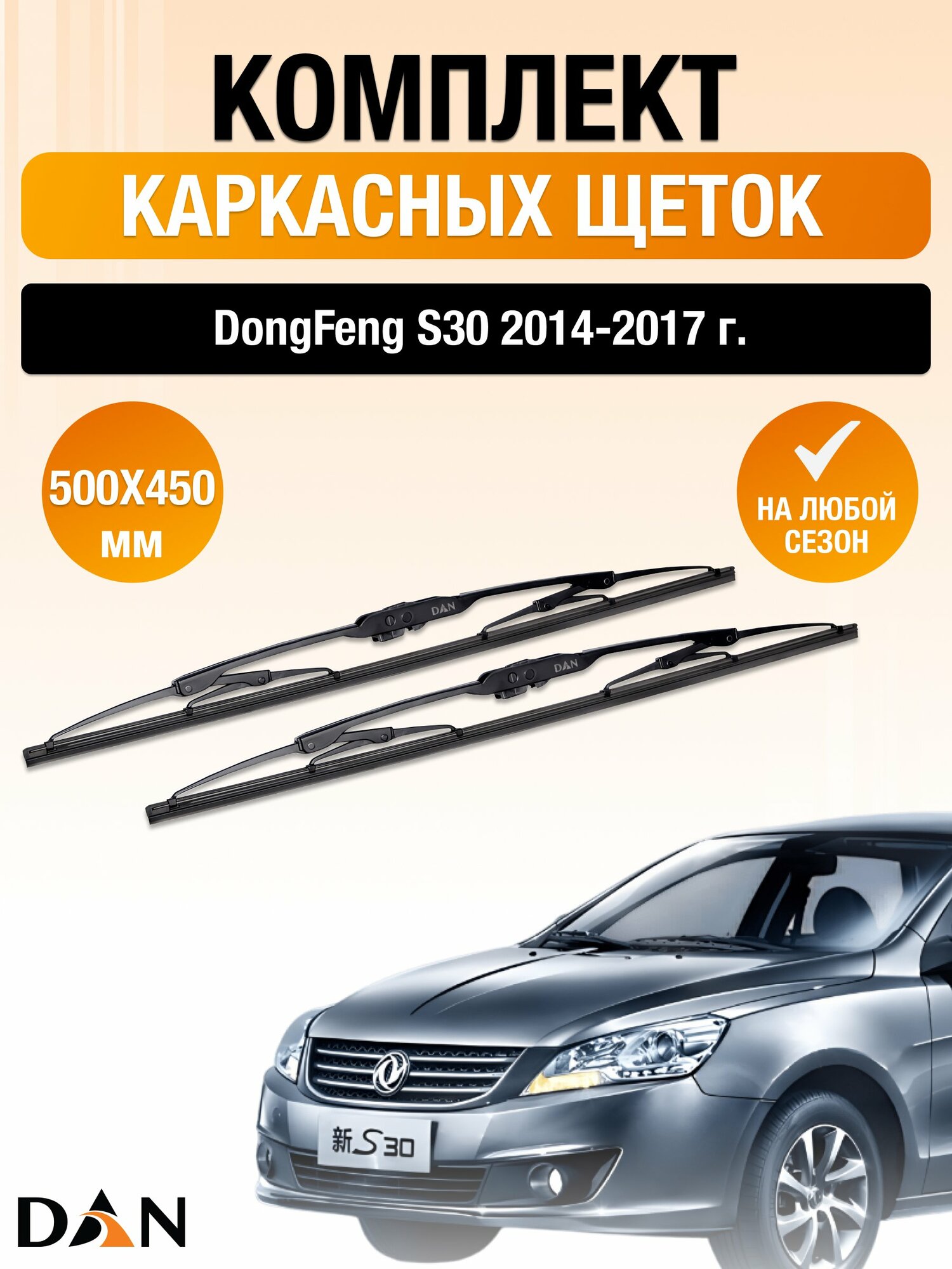 Дворники каркасные для DongFeng S30 / 2014 2015 2016 2017 / Комплект щеток стеклоочистителя 500 450 мм Донг Фенг С30