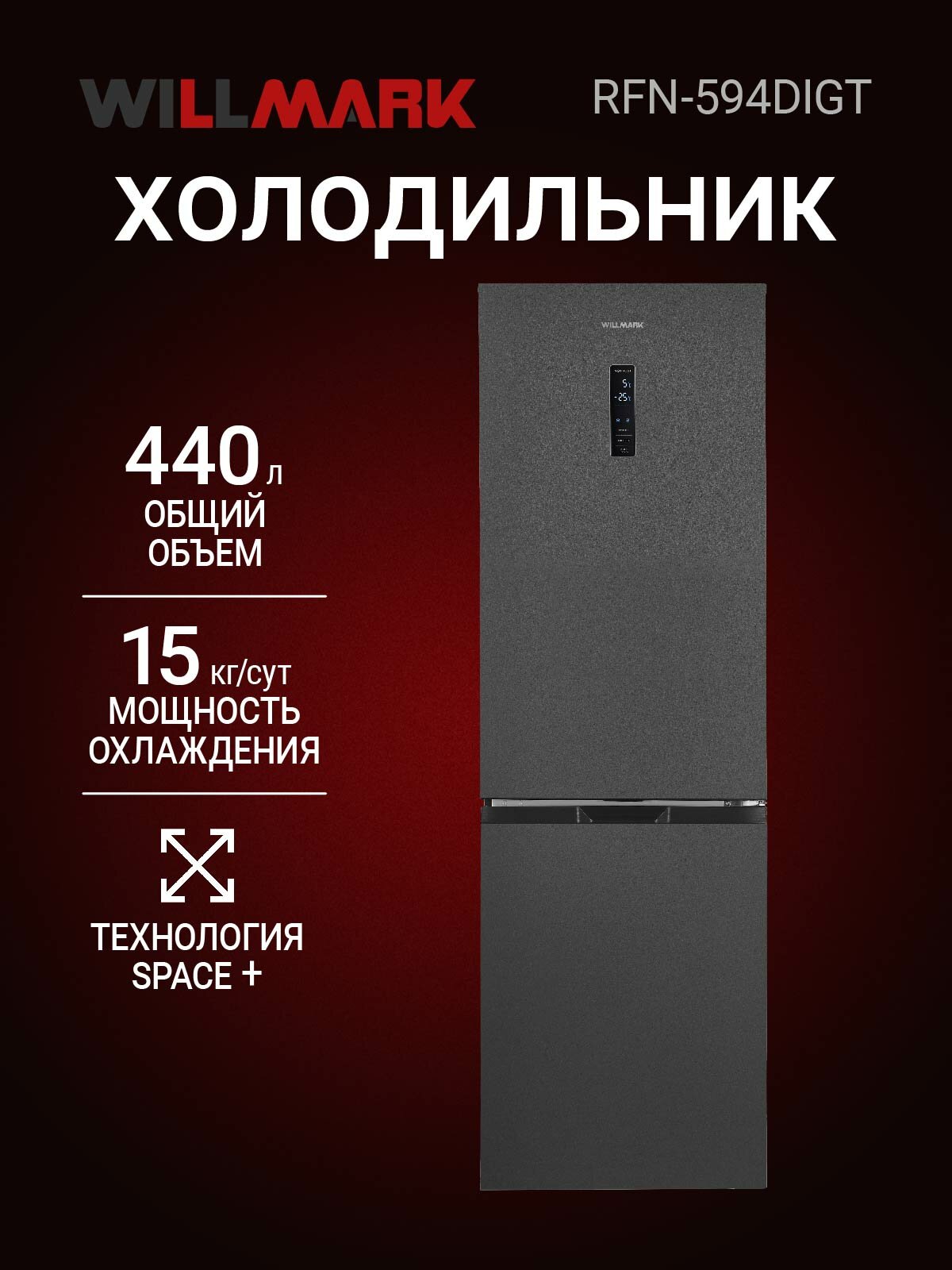 Холодильник WILLMARK RFN-594DIGT (440л, Space+, DuaLInv, TotalNF, дисп, нижн. мор, графит)