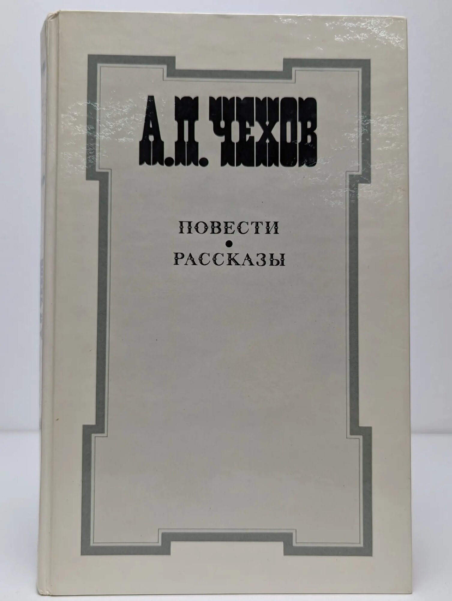 А. П. Чехов. Повести и рассказы Чехов Антон Павлович 1985