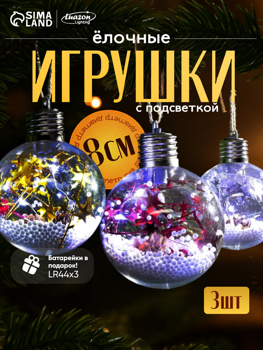 Набор ёлочных шаров «Мишура звёзды» 3 шт, батарейки, 5 LED, свечение белое