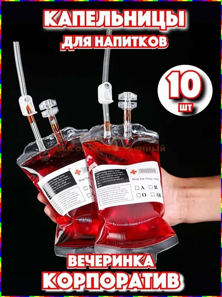 Капельницы для коктейлей в стиле Хэллоуин