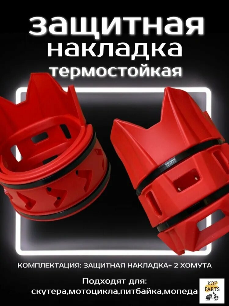 Накладка на глушитель мотоцикла, питбайка защитная (красный)