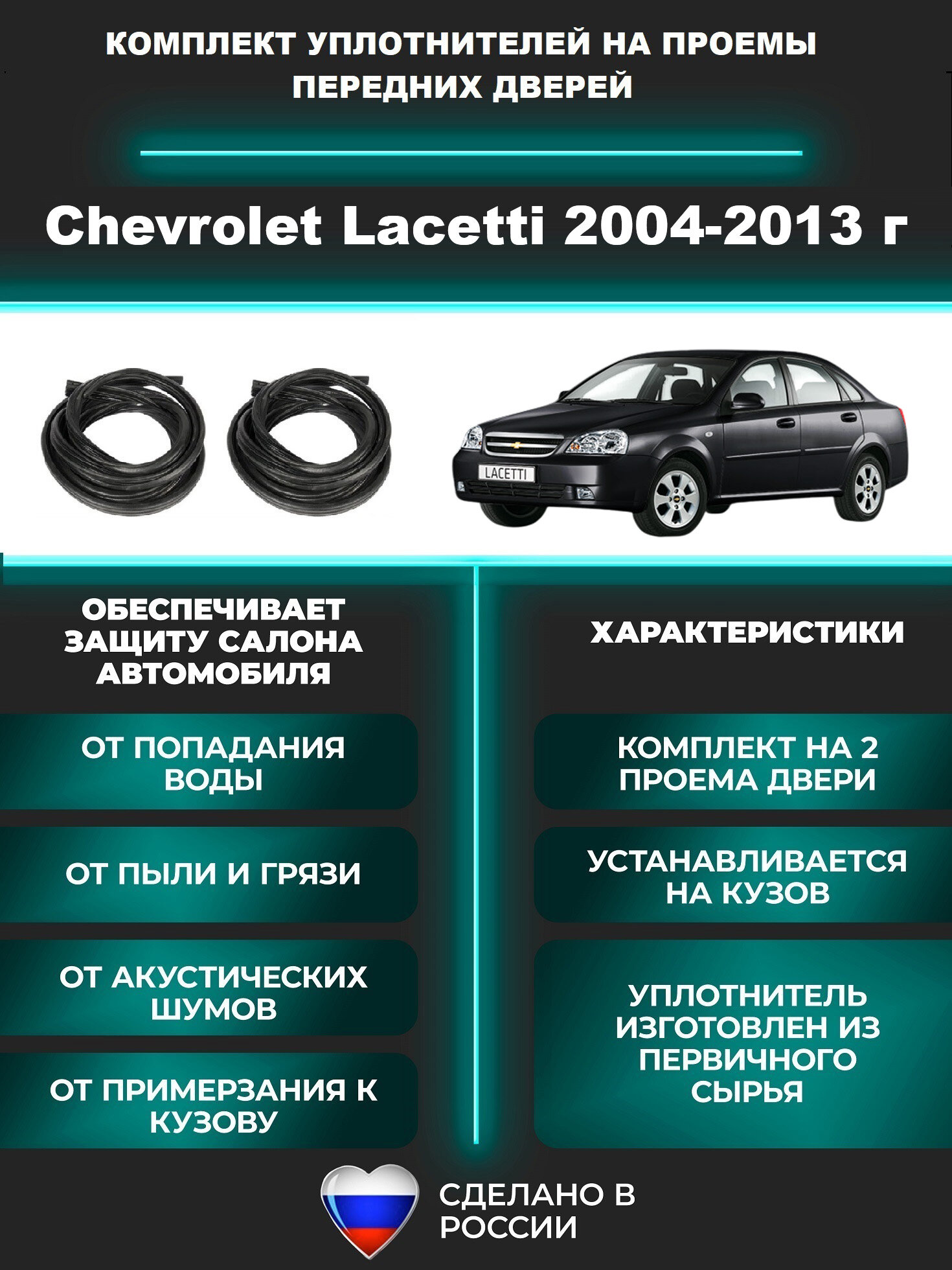 Комплект уплотнителей проема передних дверей, подходит на Chevrolet Lacetti 2004-2013 год / Шевроле Лачетти (2 шт)
