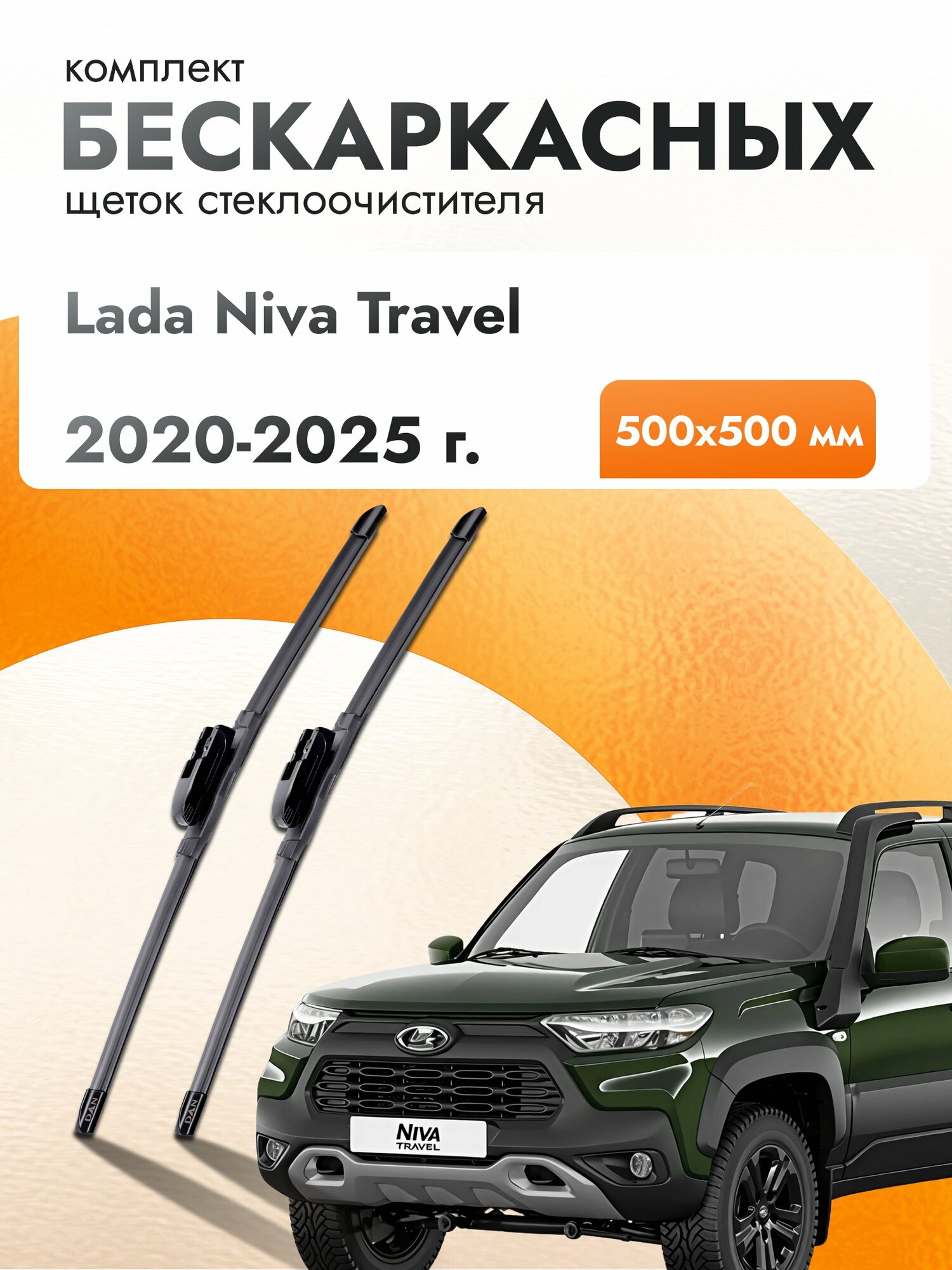 Дворники бескаркасные для Lada Niva Travel 2020-2025 Комплект щеток стеклоочистителя 500x500 ВАЗ Лада Нива Тревел