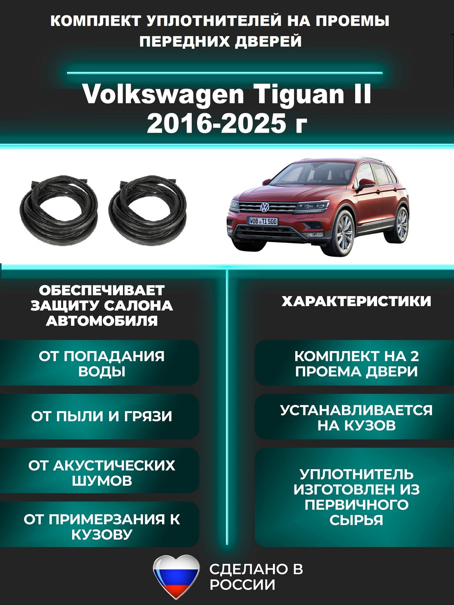Комплект уплотнителей проемов передних дверей, подходит на Volkswagen Tiguan II 2016-2025 г, Фольксваген Тигуан 2 - 2 шт