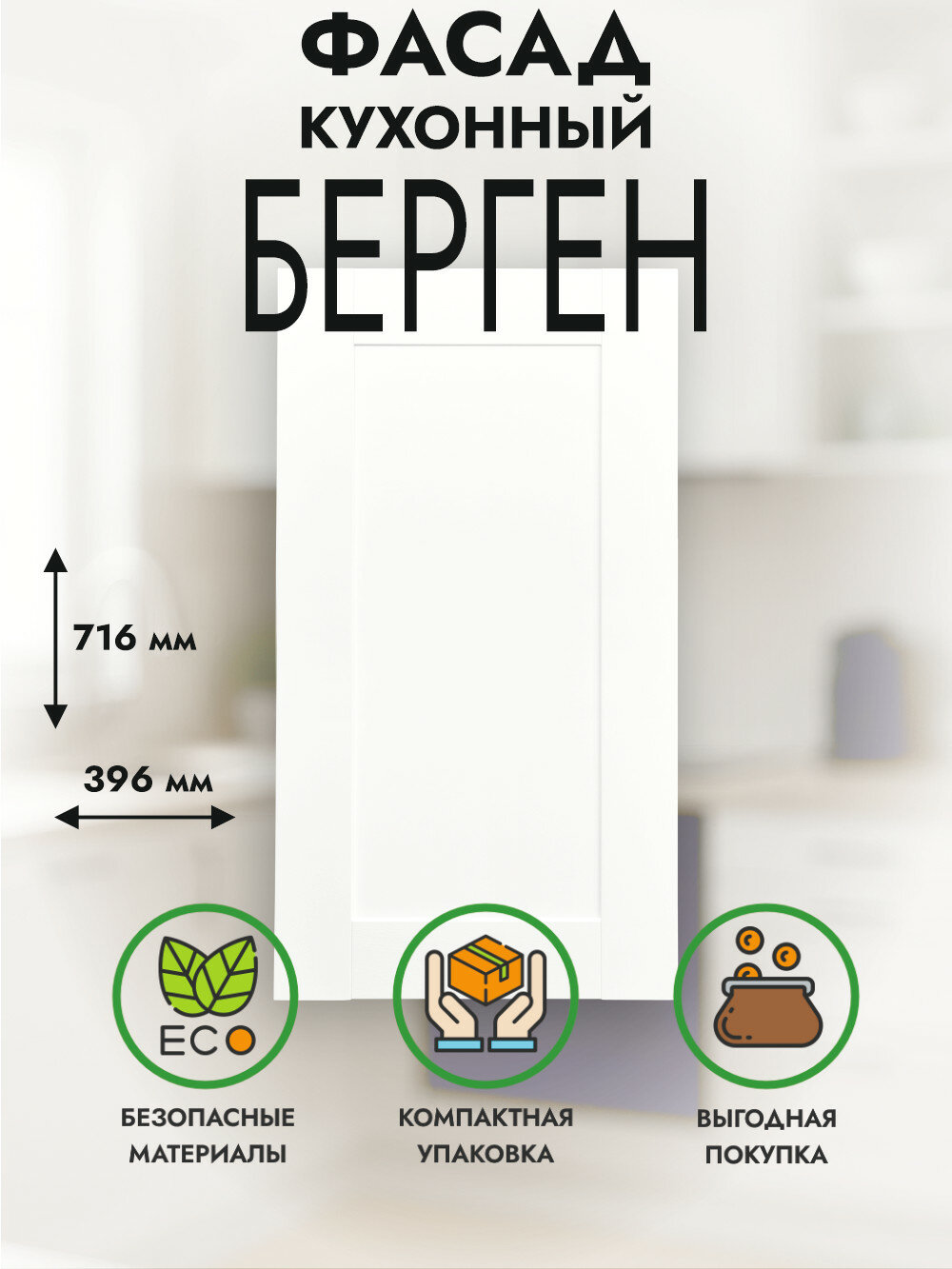 Фасад кухонный 40x72 см берген, белый премиум, для шкафа, универсальный (левый/правый) под петли 35 мм