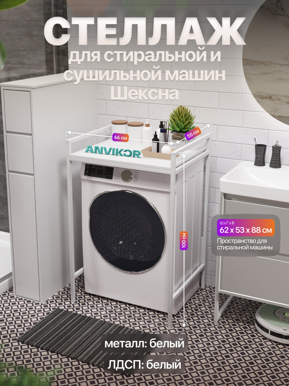 Стеллаж для стиральной и сушильной машин металлический лофт Шексна белый/белый