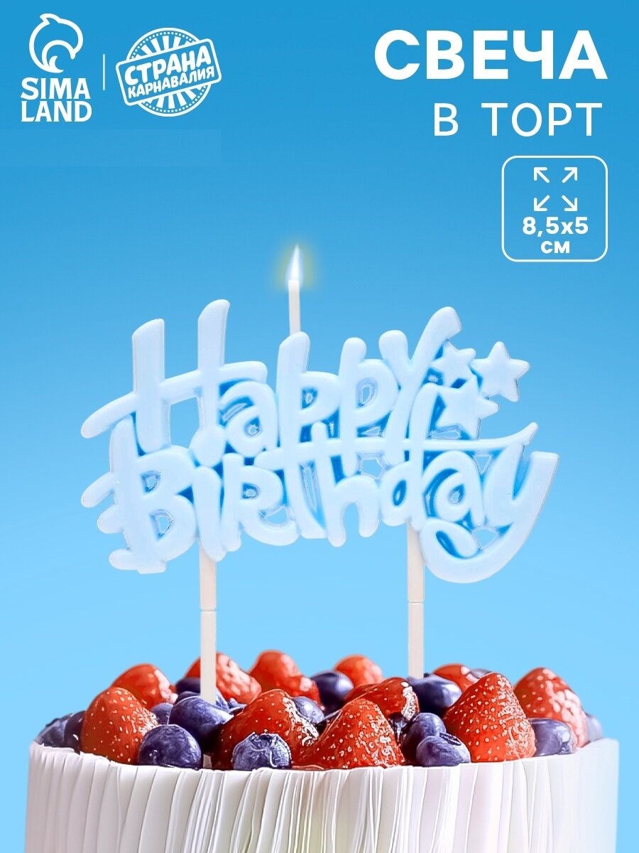 Свеча для торта Страна Карнавалия «Happy Birthday» 8.5×5 см, 1 шт.