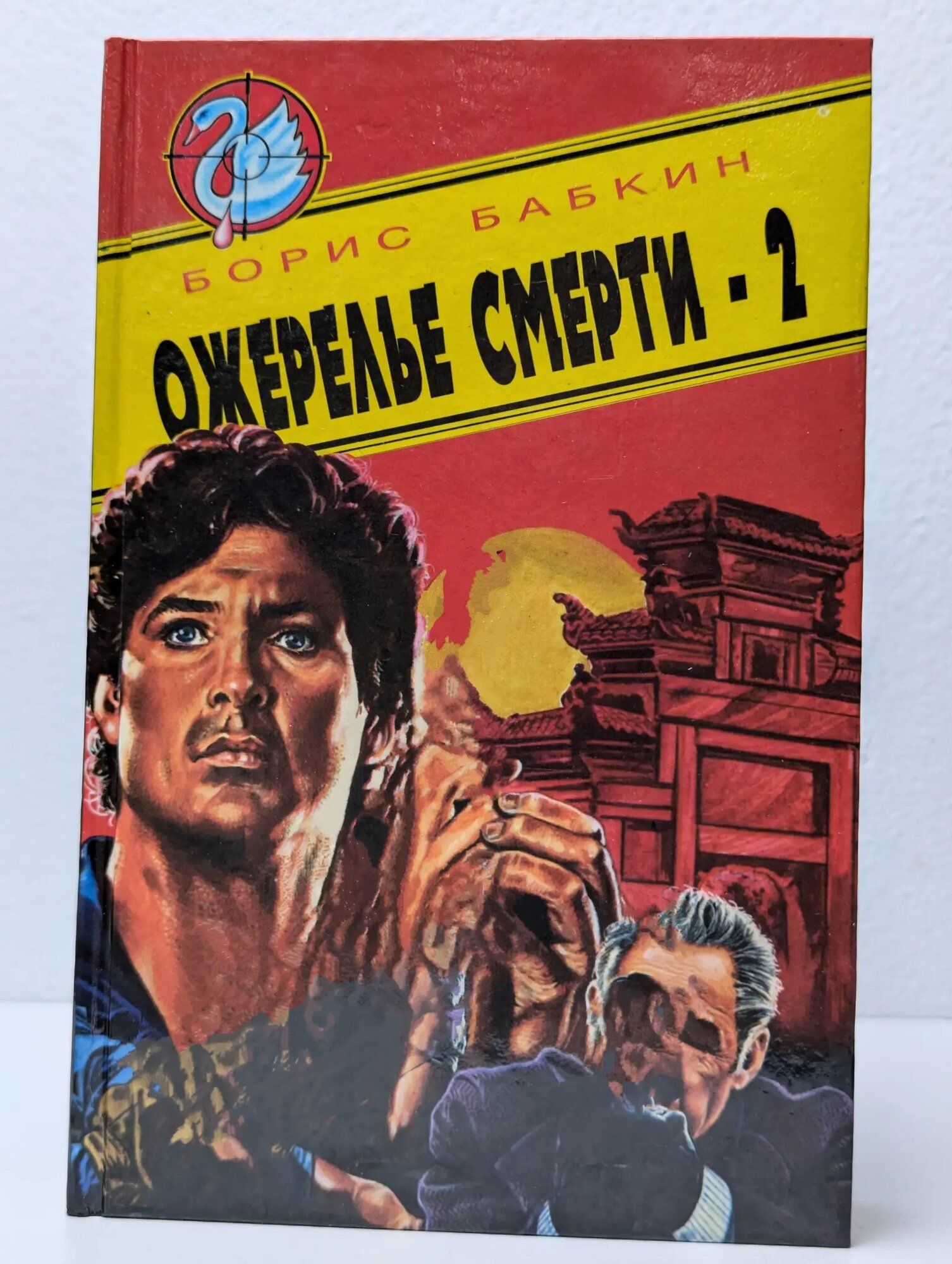 Ожерелье смерти - 2 Бабкин Борис Николаевич 1995