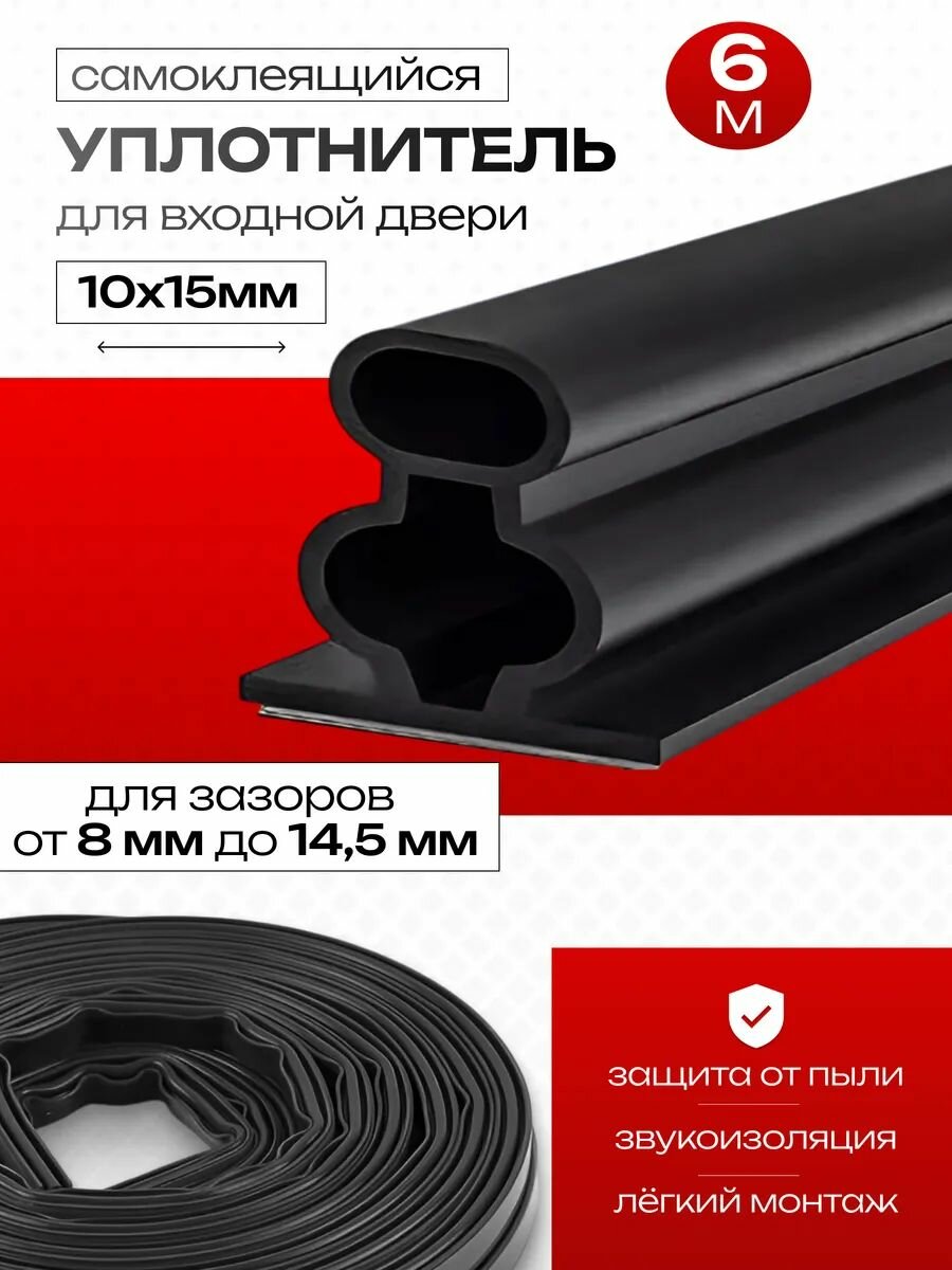 Самоклеящийся уплотнитель утеплитель для дверей 10х15 мм
