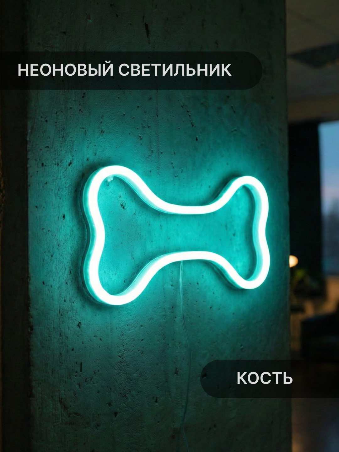 Неоновый светильник Elmarto Кость, 25х12 см, бирюзовый, светодиодный