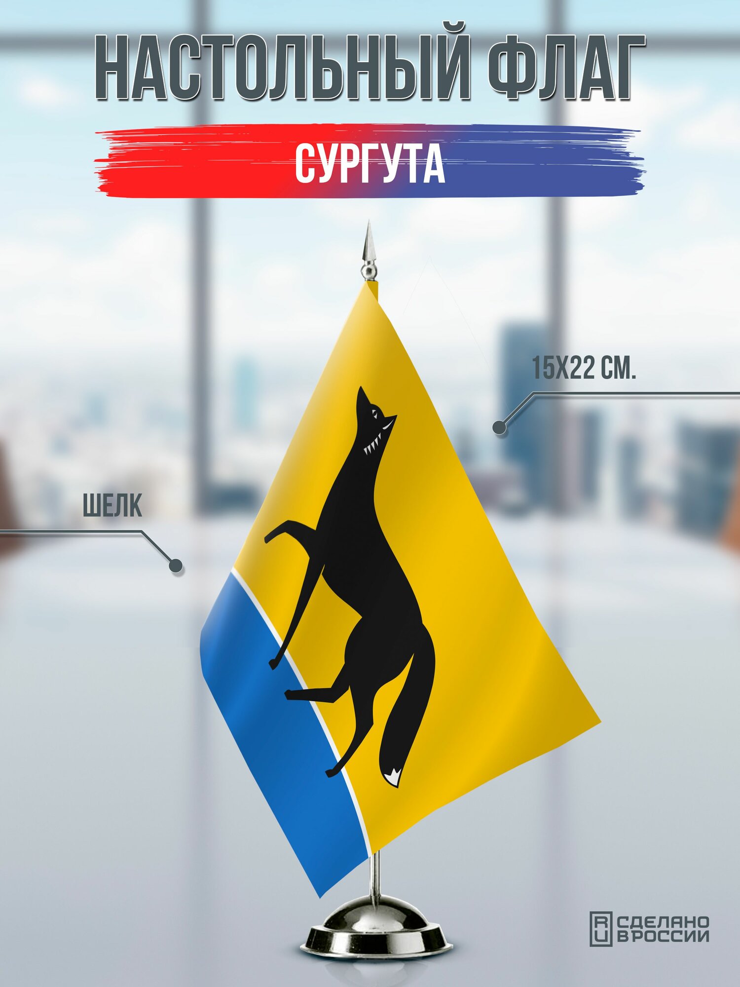 Настольный флаг Сургута