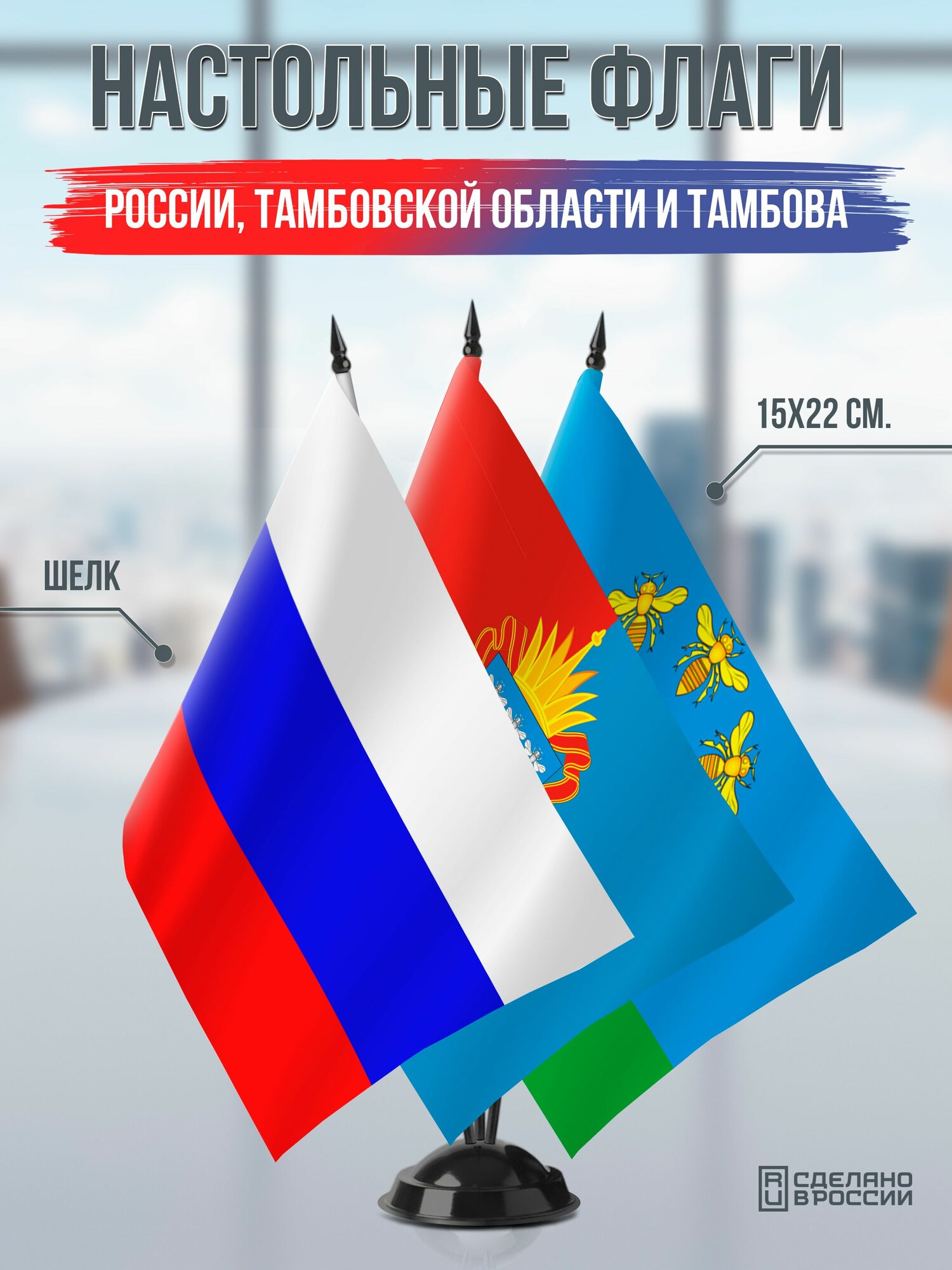 Настольные флаги России, Тамбовской области и Тамбова