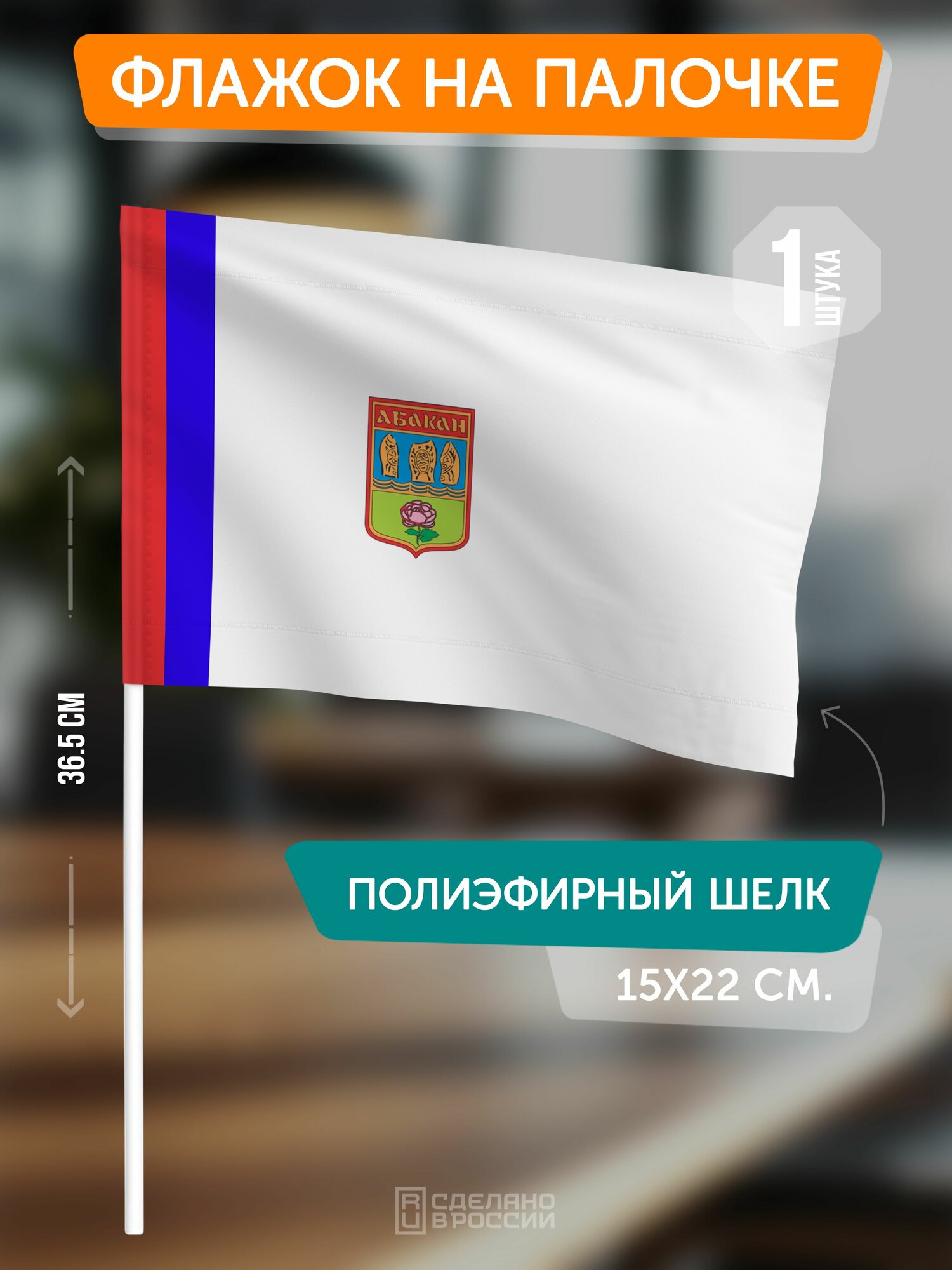 Флаг Абакана на палочке