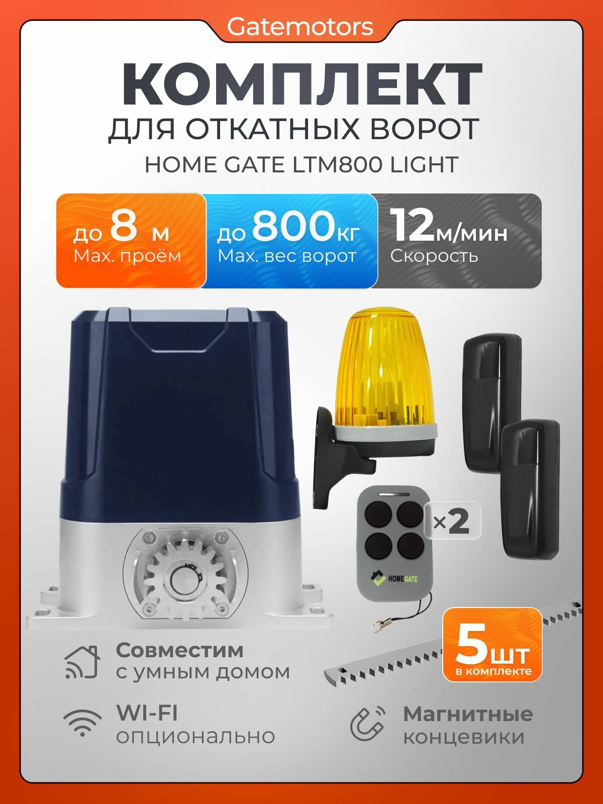 Привод для откатных ворот Home Gate LTM800 Light с зубчатыми рейками, сигнальной лампой и фотоэлементами