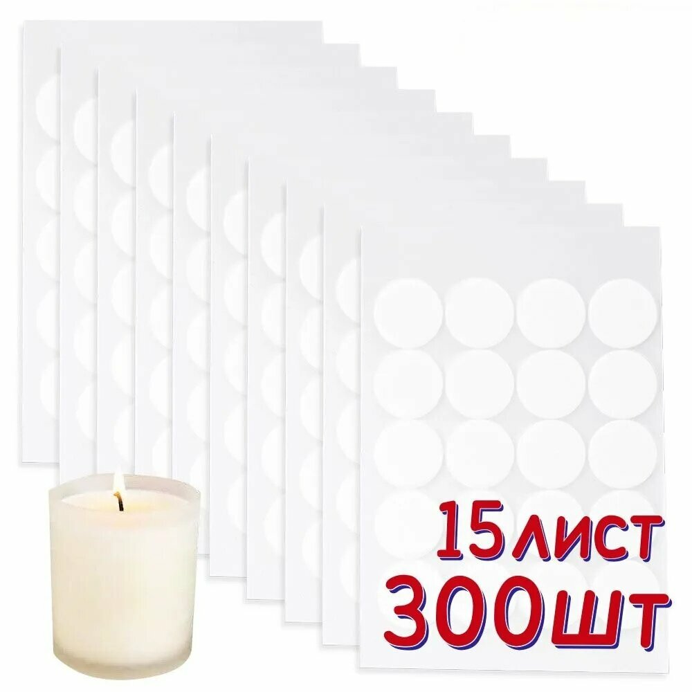 Наклейки для фитиледержателя, Наклейки стикеры для крепления фитиля, свечи,15 лист(300шт)