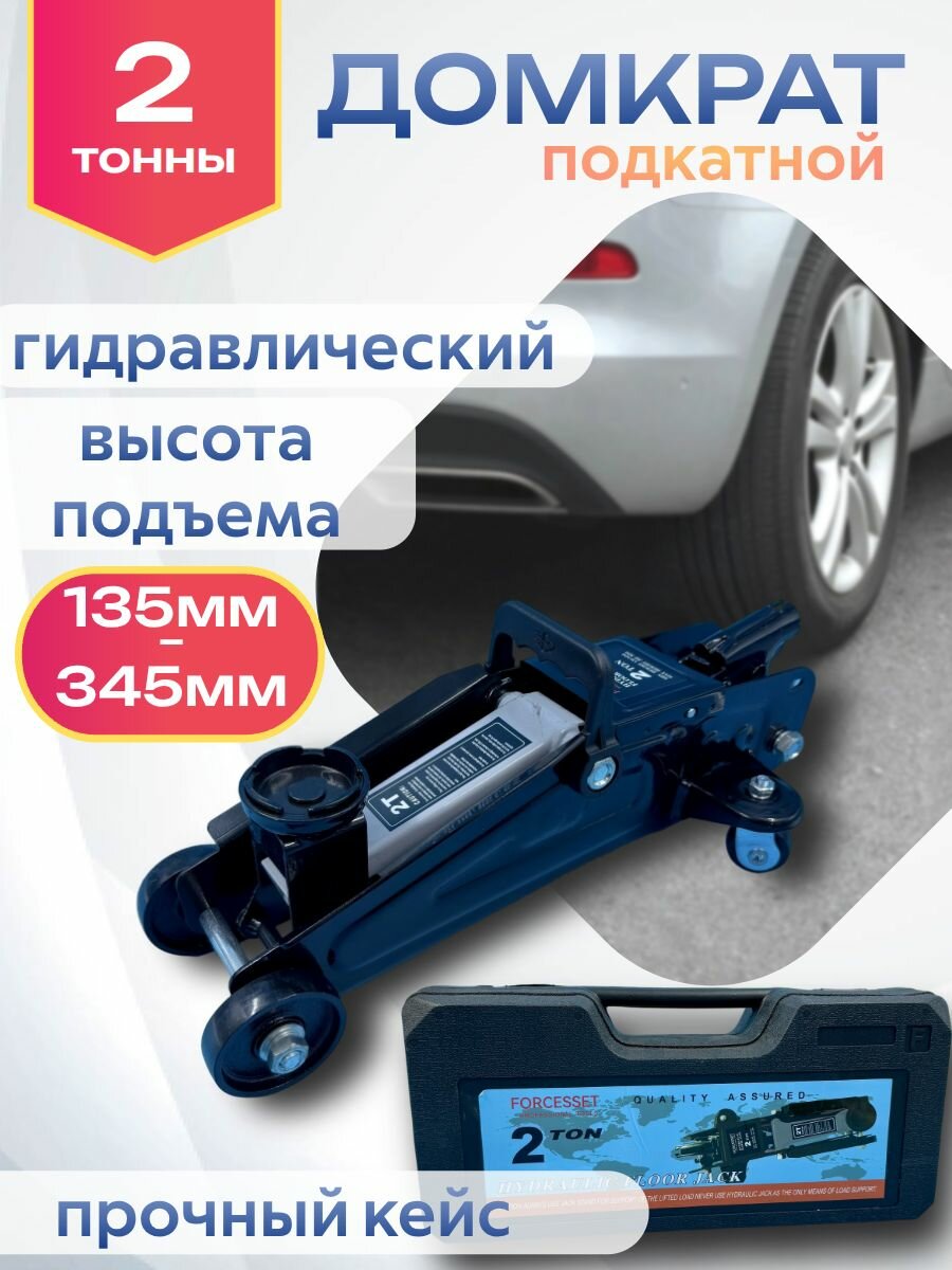 Домкрат подкатной гидравлический 2 т 135-345 мм — компактный стальной для легковых авто в кейсе