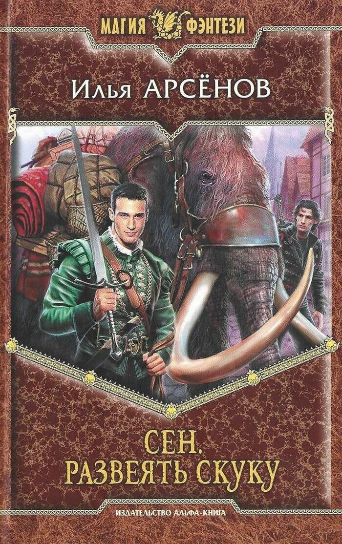 Сен. Развеять скуку