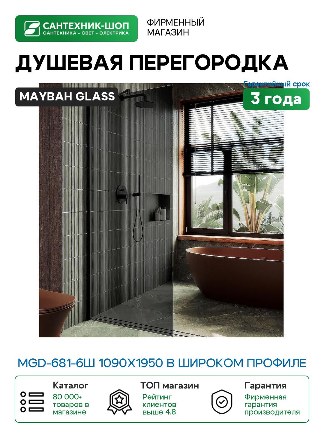 Душевая перегородка Maybah Glass MGD-681-6ш 1090x1950 в широком профиле Черный стекло графитовое