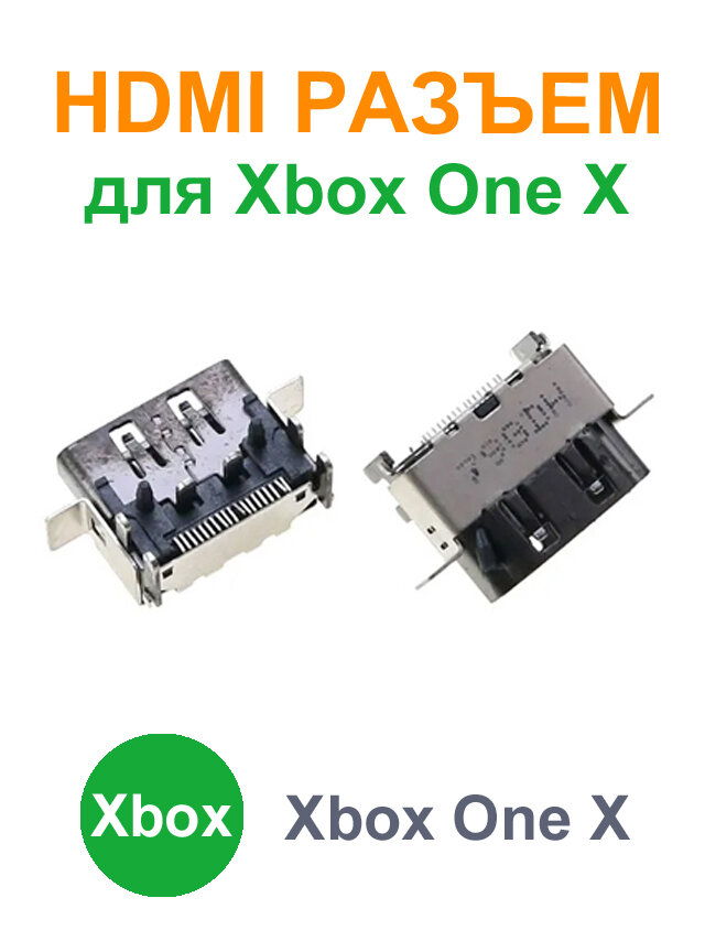 HDMI разъем / порт / гнездо для Xbox One X
