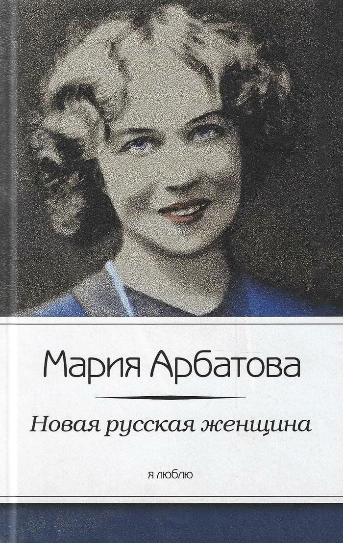Новая русская женщина