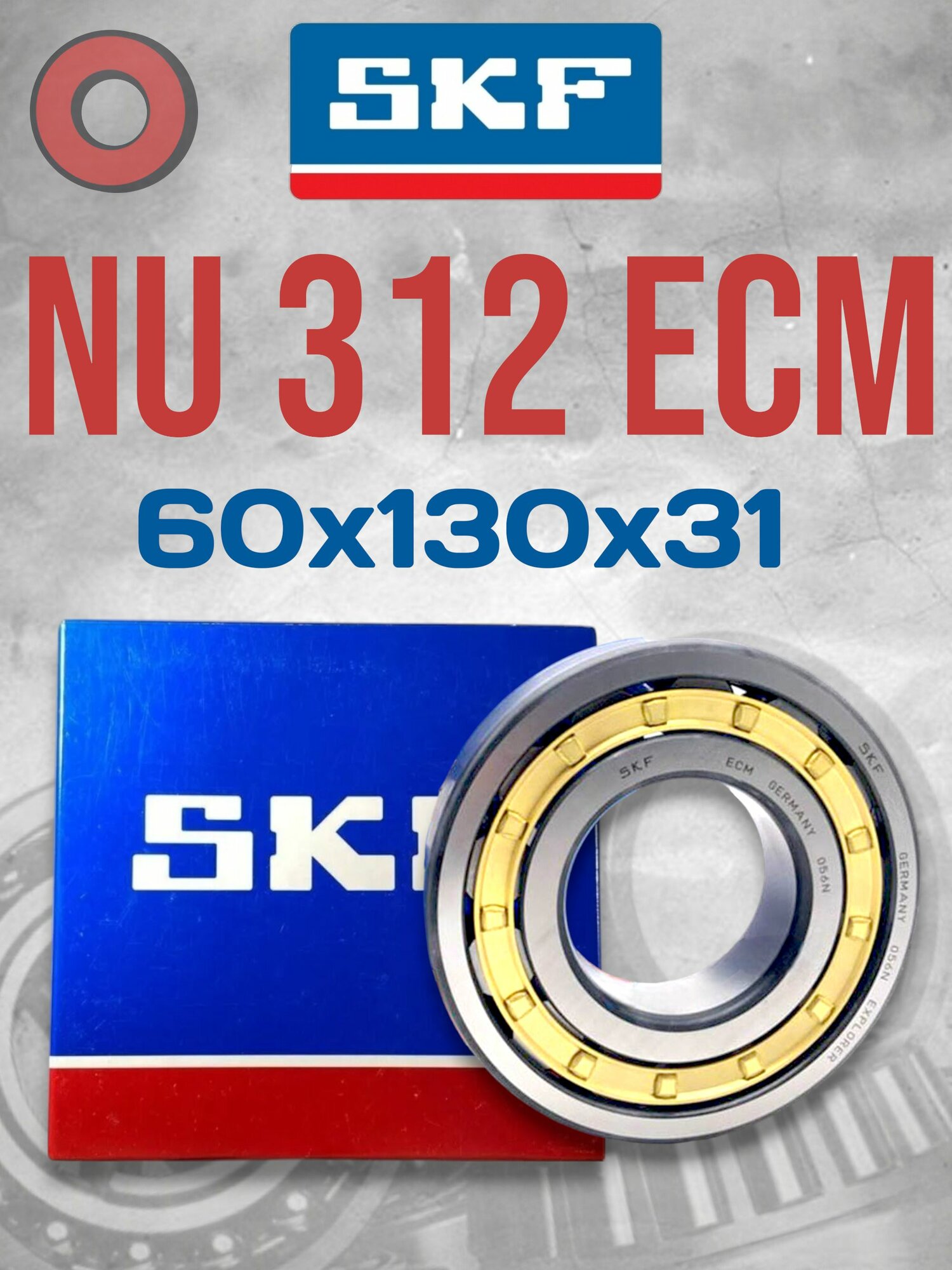 Подшипник SKF NU 312 ECM (32312) 60x130x31 Made in GERMANY