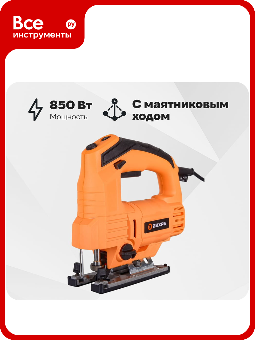 Электрический лобзик вихрь ЛЭ-100 72/9/2, 850 Вт, пластик