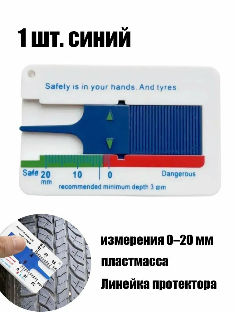 Индикатор Износа Шин Глубиномер 1 шт.
