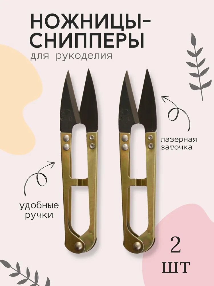 Ножницы-снипперы для шитья и рукоделия, металл, длина 10,5 см, 2 шт