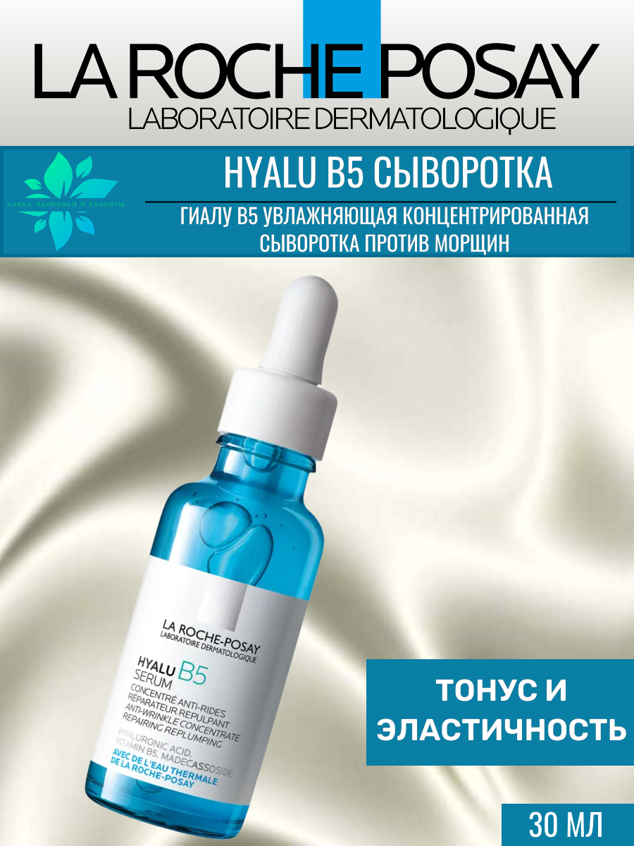 Сыворотка La Roche-Posay "Гиалу В5", увлажняющая, для лица, против морщин