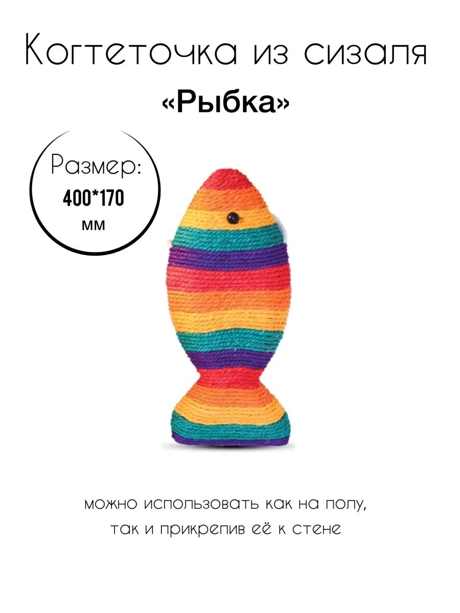 Когтеточка "Рыбка" Triol 2033S, сизалевая, 40 см x 17 см x 5 см