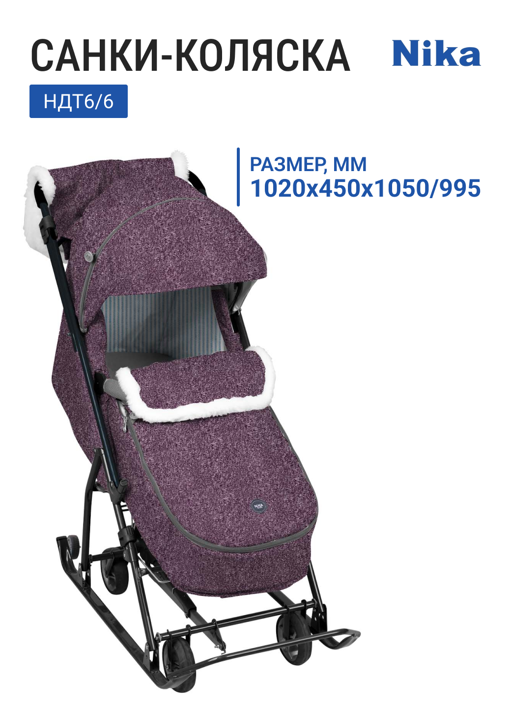 Санки-коляска НИКА Наши детки 6 НДТ6/6, баклажановый с полосками, выдвижное колесное шасси