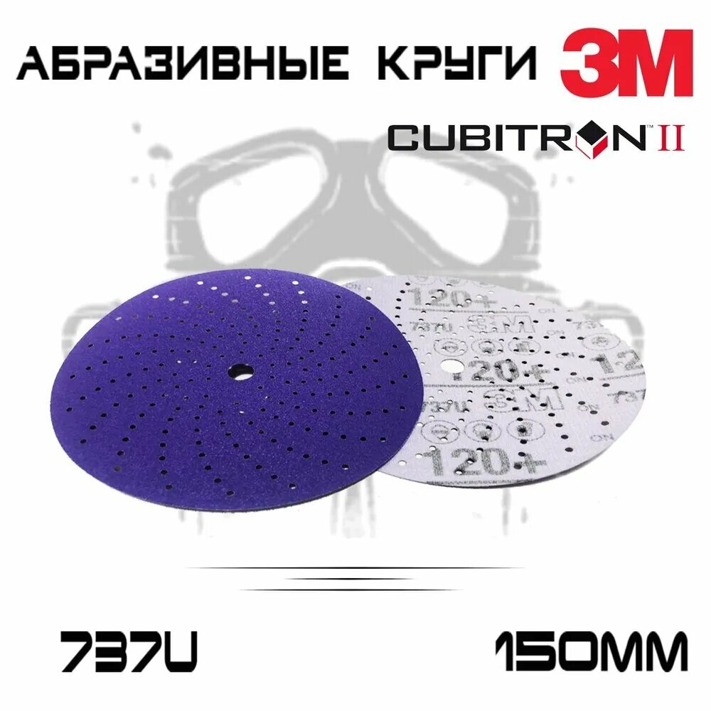 Абразивный шлифовальный круг 3M 737U Cubitron ll, Р120+, мультидырочный, 150мм, 50 шт-LI
