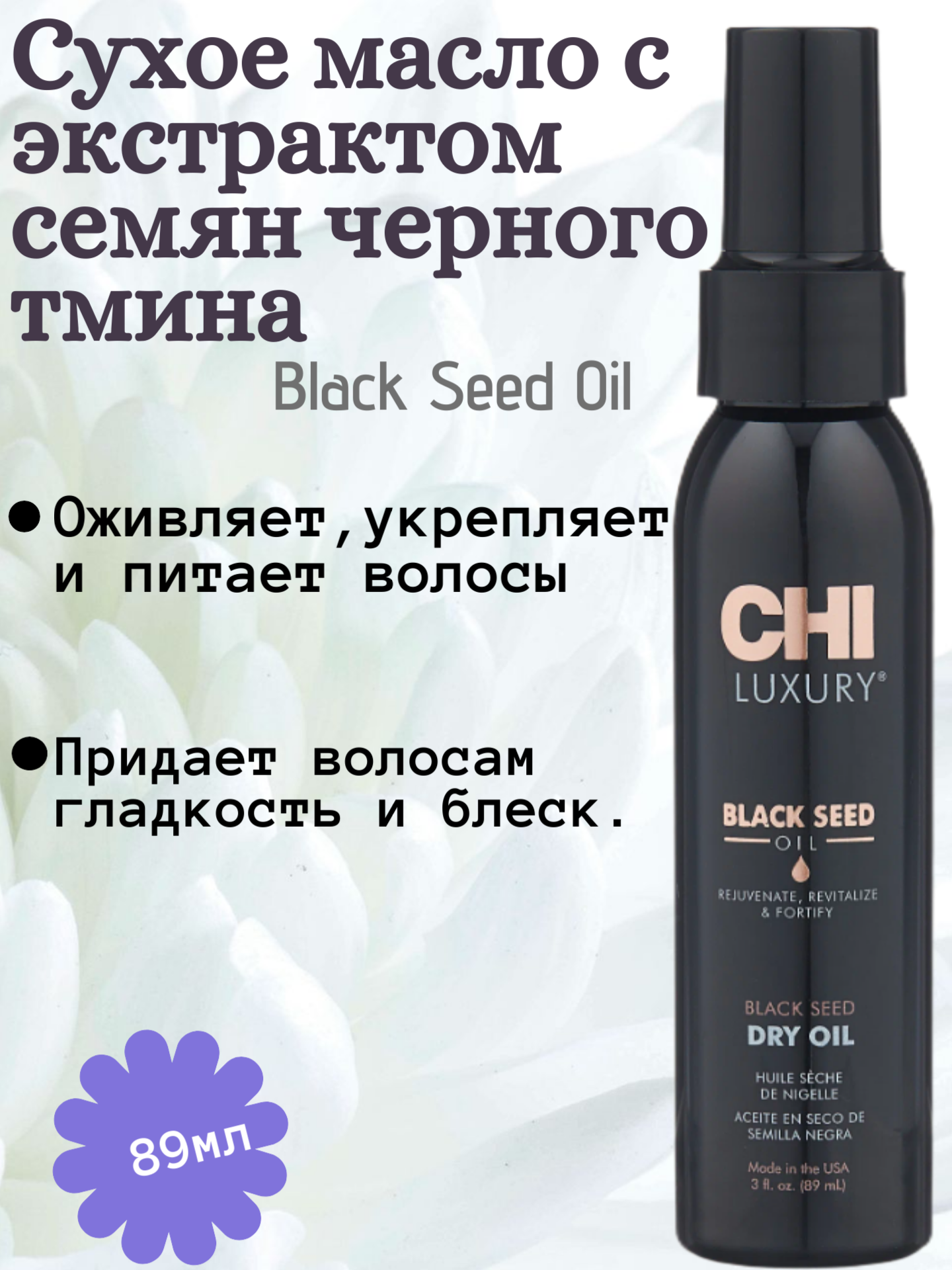 CHI Luxury Black Seed Oil сухое масло с экстрактом семян черного тмина для волос, 89 мл, бутылка