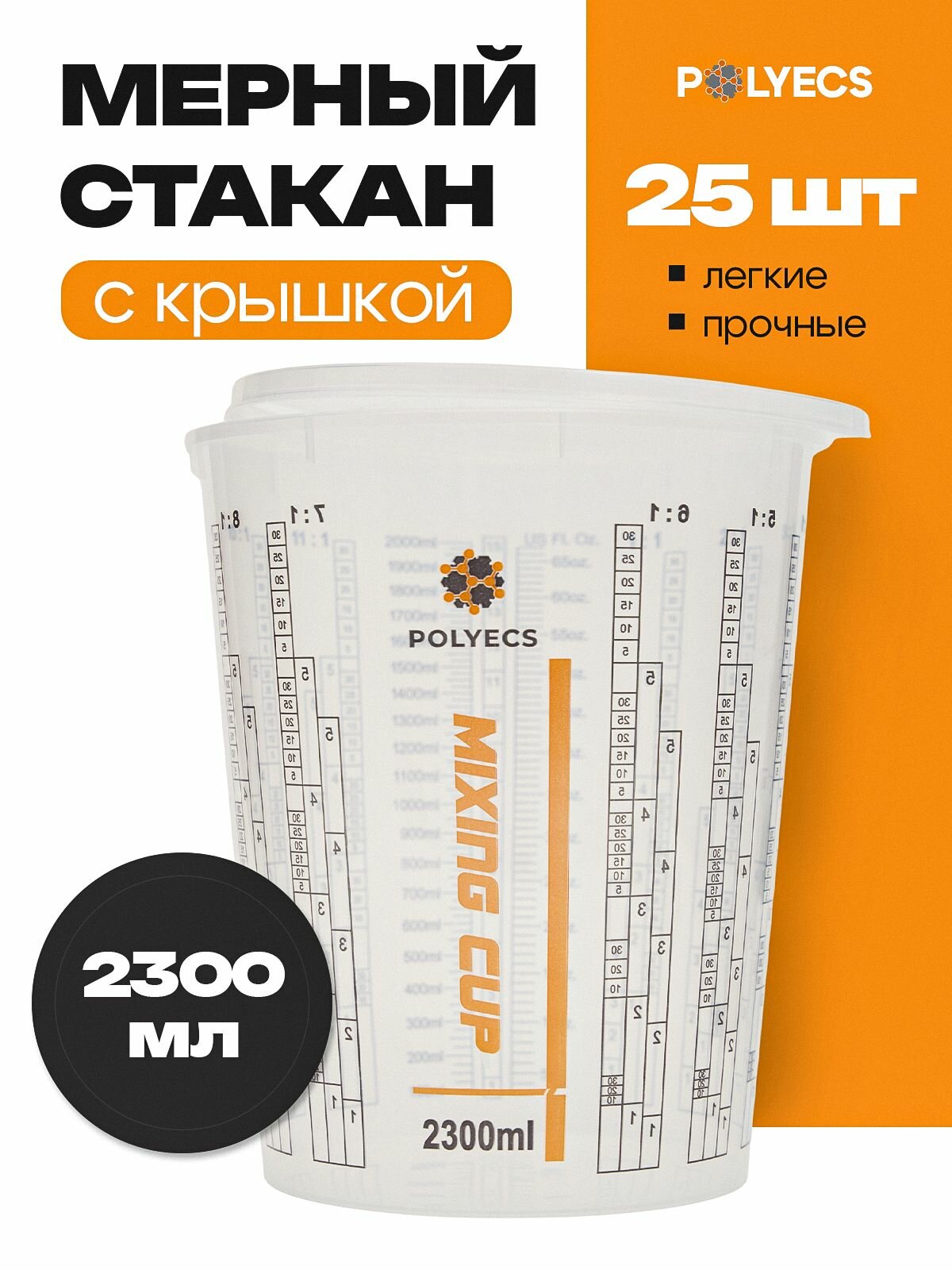 Набор мерных стаканов "Polyecs", для краски, химстойкий пластик, 2300 мл с крышками 25шт.