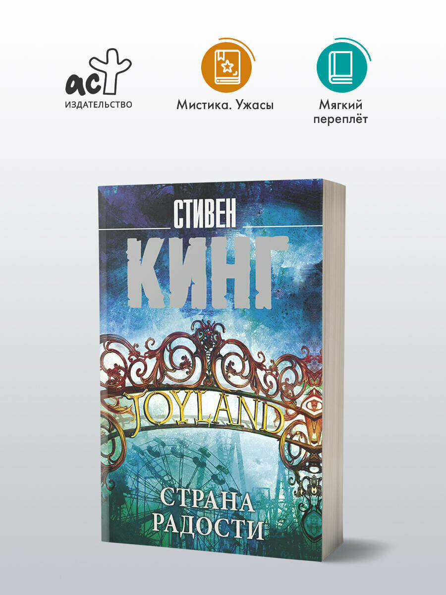 "Страна радости" Кинг С, серия "Король на все времена", 320 стр. — фото 1