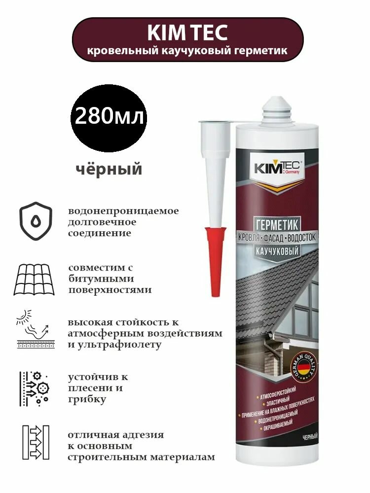 Герметик кровельный каучуковый KIM TEC, черный, 280 мл.
