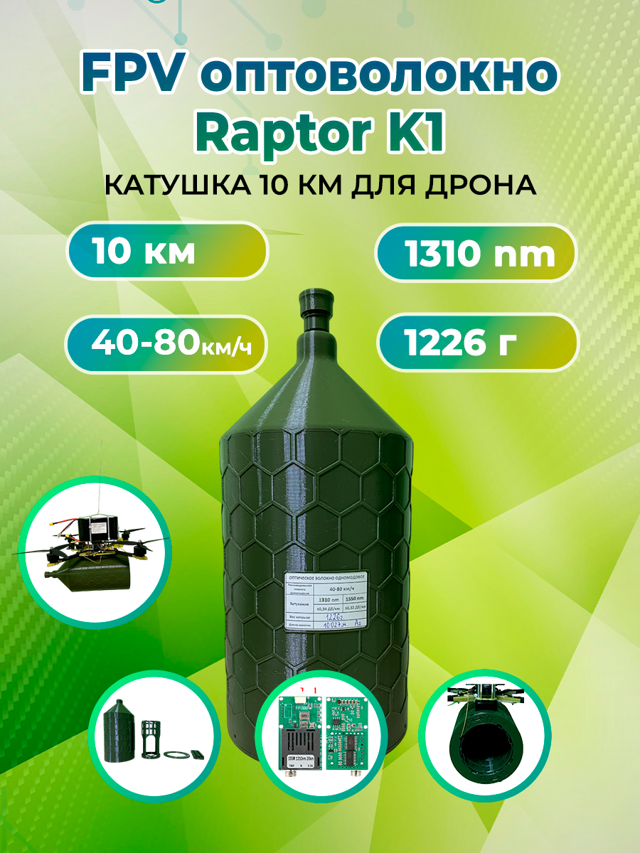FPV оптоволокно Raptor K1 для передачи сигнала на расстояние до 10 км, катушка для дрона