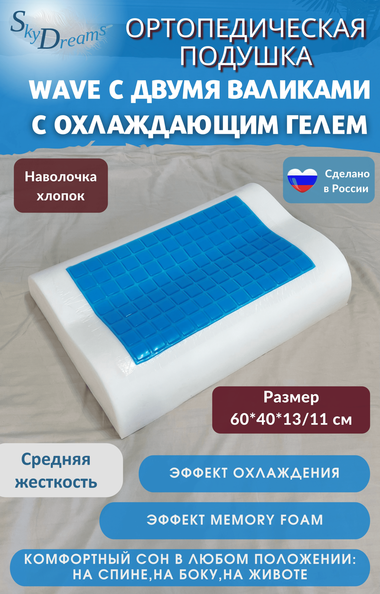 SkyDreams Ортопедическая подушка WAVE GEL с охлаждающим гелем, 60х40х13/11 см, хлопок