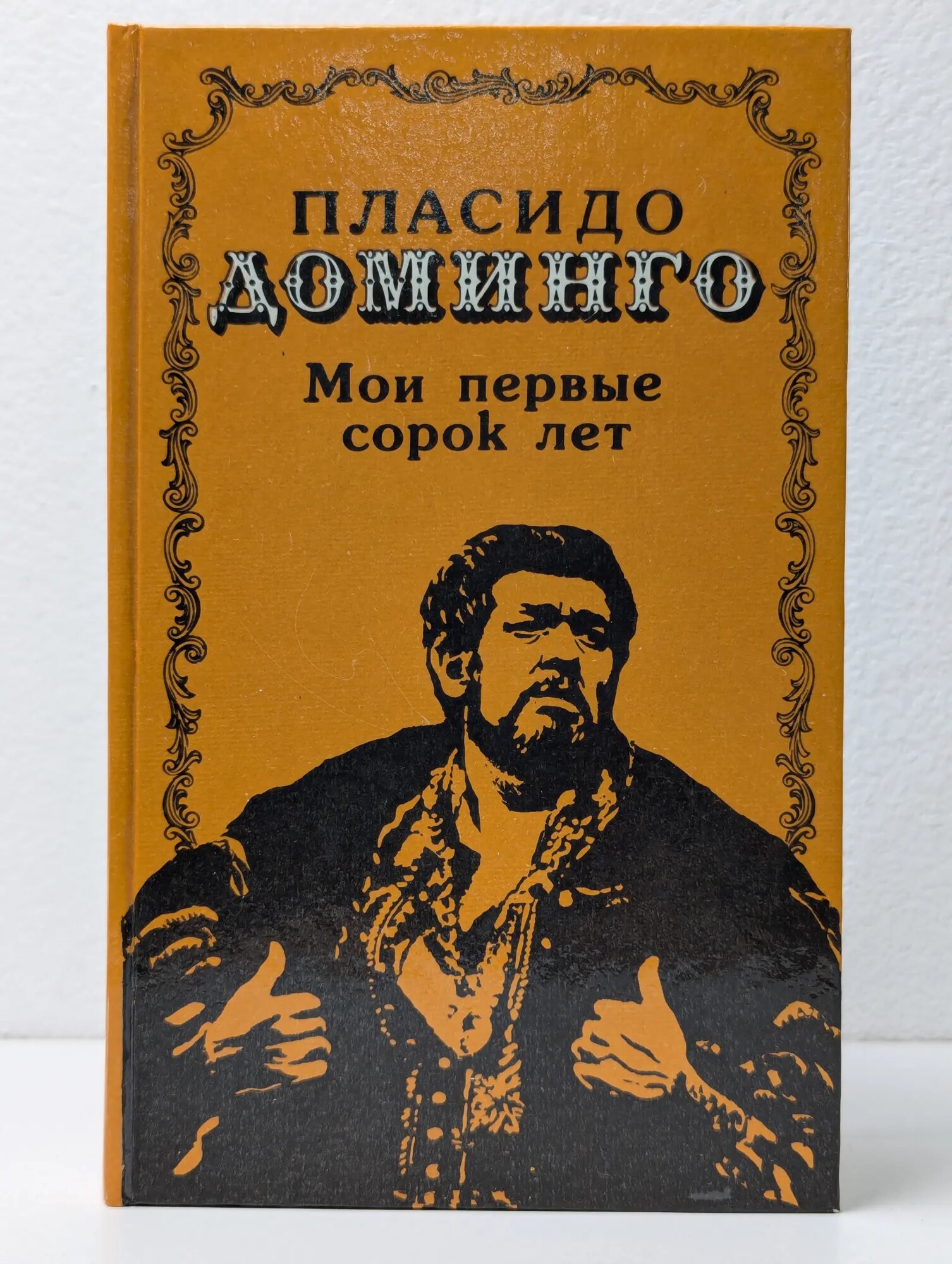 Мои первые сорок лет Доминго Пласидо 1989