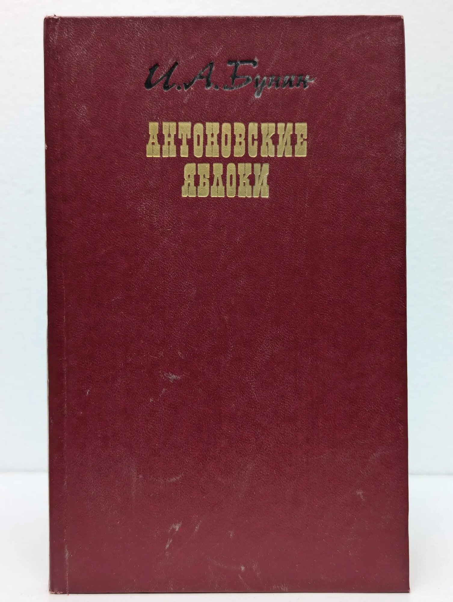Антоновские яблоки Бунин Иван Алексеевич 1990