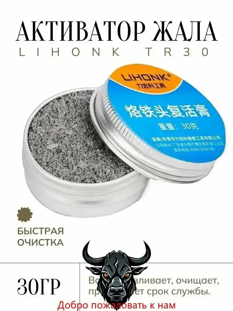 Активатор жала паяльника Lihonk, средство для очистки и восстановления паяльного жала, 30гр.