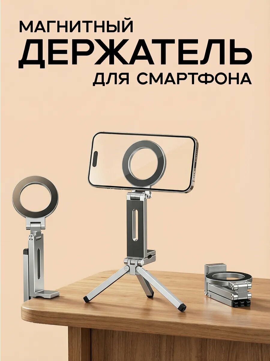Складной магнитный держатель для телефона на ножках с поддержкой MagSafe